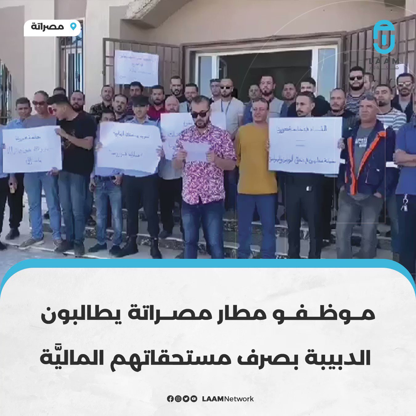 شبكة لام شاهدl موظفو مطار مصراتة الدولي يطالبون حكومة الدبيبة بصرف