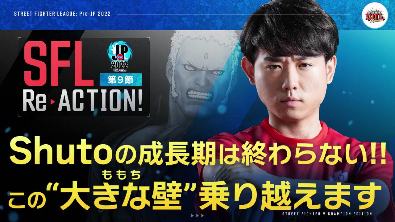 CAPCOM eSports on Twitter: "⚡SFL ReACTION⚡ 未公開の選手リアクションをお届け ️ Shuto さらなる高みを目指し… 🥊 🥊 この"大きな壁"越える ...