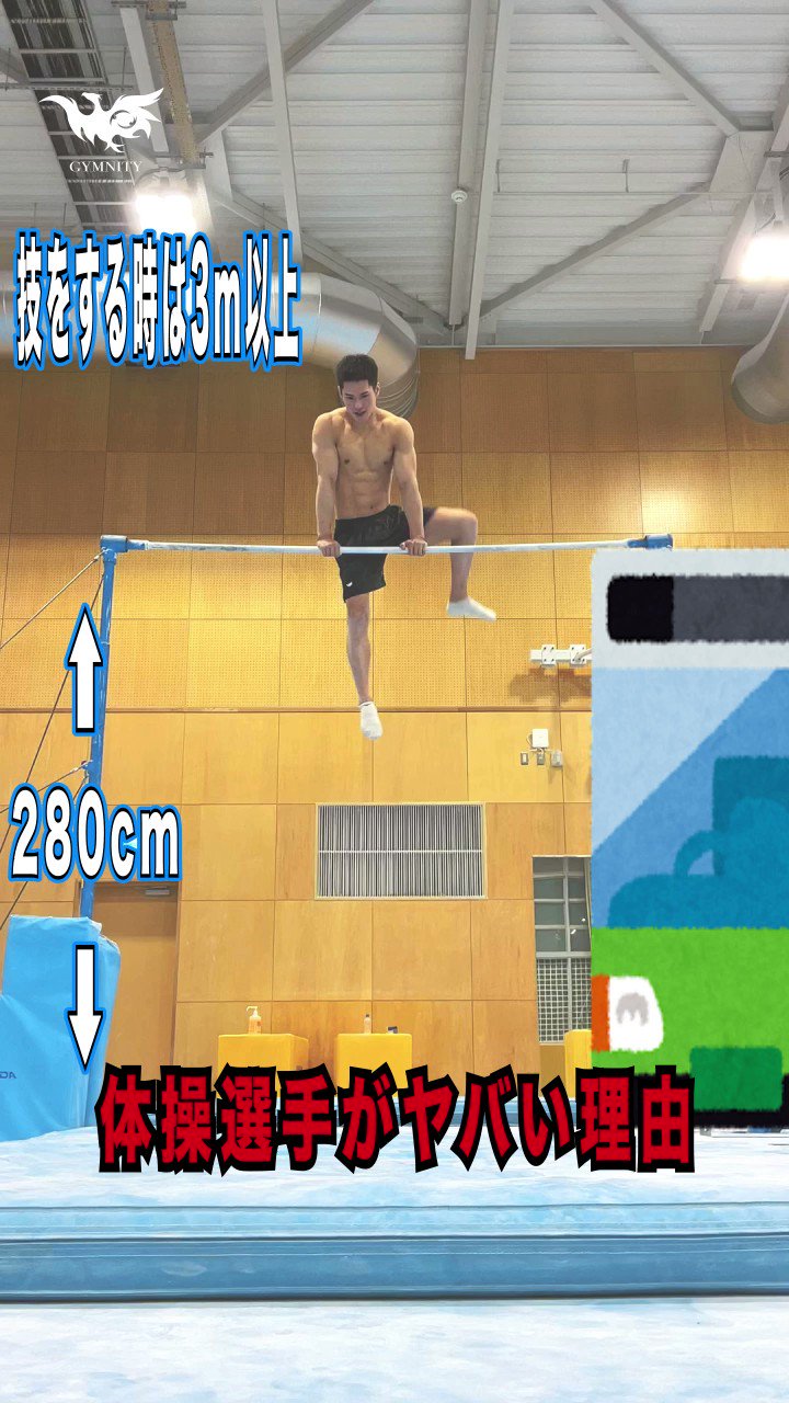 Gymnity ジムニティ 湯浅賢哉の体操コミュニティ On Twitter 体操男子がやばい理由🇯🇵 バスの高さ