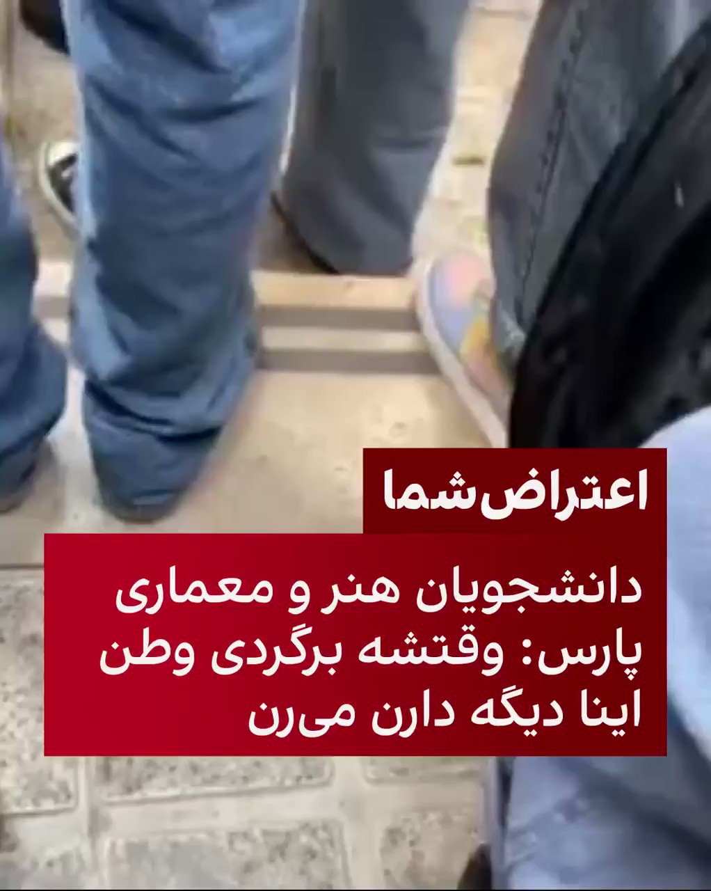 ايران اينترنشنال On Twitter ویدیوی رسیده به ایران اینترنشنال نشان می