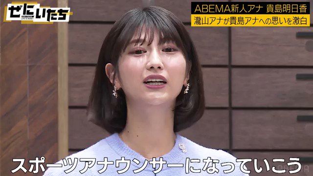 中井 数徳 On Twitter あすかちゃん可愛い Abema で視聴中 Abemaappgwac ぜにいたち 