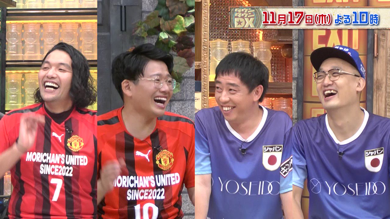 【ダウンタウンDX公式】トスポ on Twitter: "／ 11/17(木)夜10時～ #ダウンタウンDX 人気芸人が完全オフモード📴 同好会活動に潜入SP \ あなたならどの同好会に入り ...