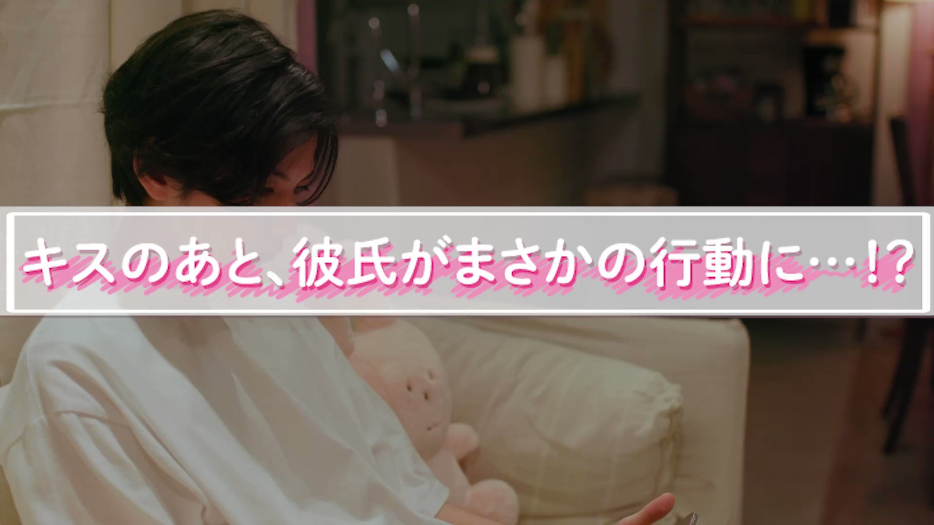 『私のシてくれないフェロモン彼氏』『階段下のゴッホ』【ドラマストリーム公式】 On Twitter シて彼 第1話ご視聴ありがとうございました🤍 柊人渡邊圭祐と初めてのお家デート🏠