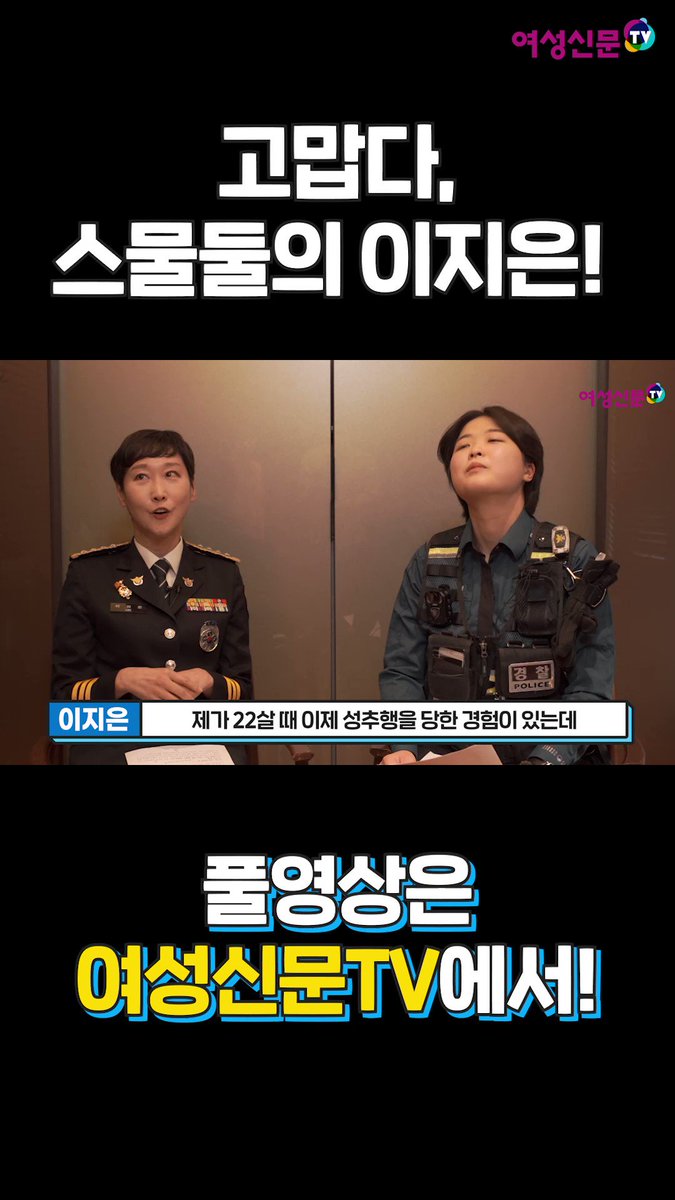 저도 성추행 가해자의 협박이 두려웠어요 근데 제 안에서 저를 계속 두드리는 소리가 있었습니다 정의로운 경찰이 되기