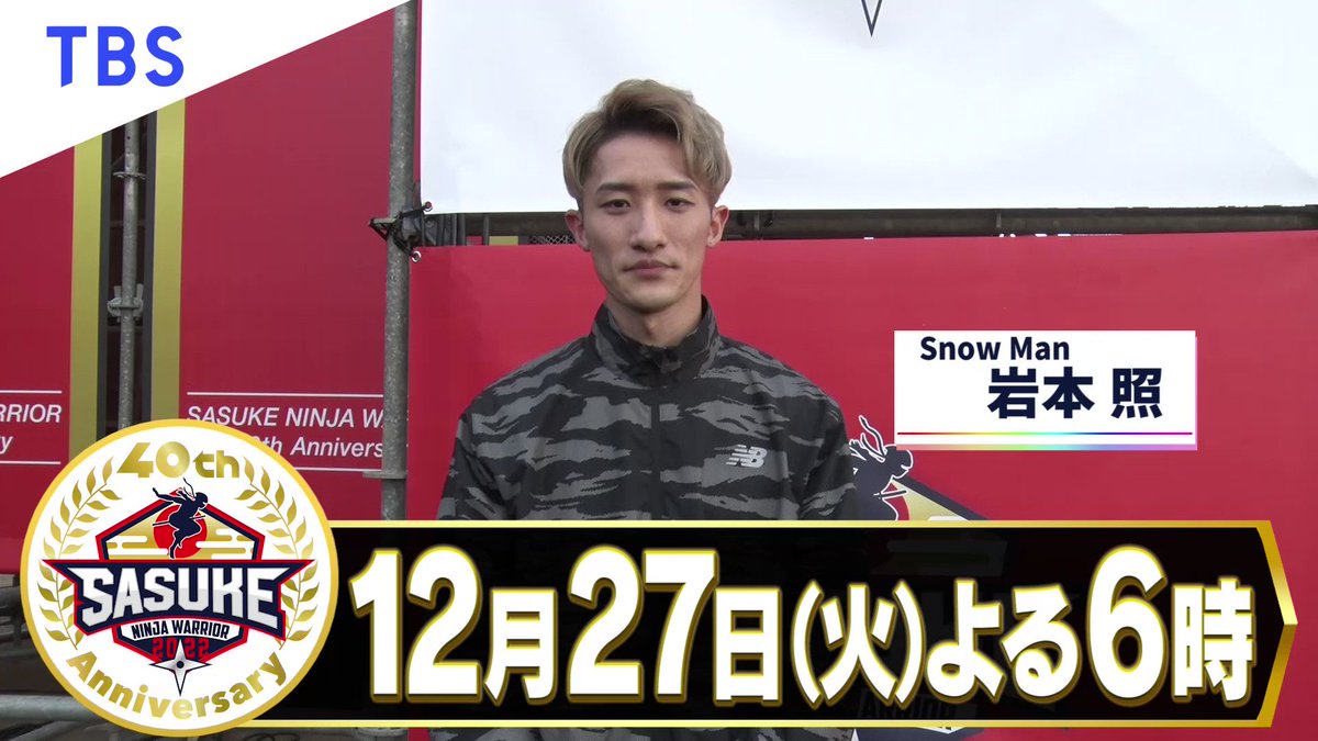 あゆみ on Twitter: "RT @sasuke_tbs: ／ 今年の #SASUKE は📣 \ 40回記念大会🔥 12月27日(火)夜6時放送です🌟 4ケタのゼッケンは特別な番号👀 ...
