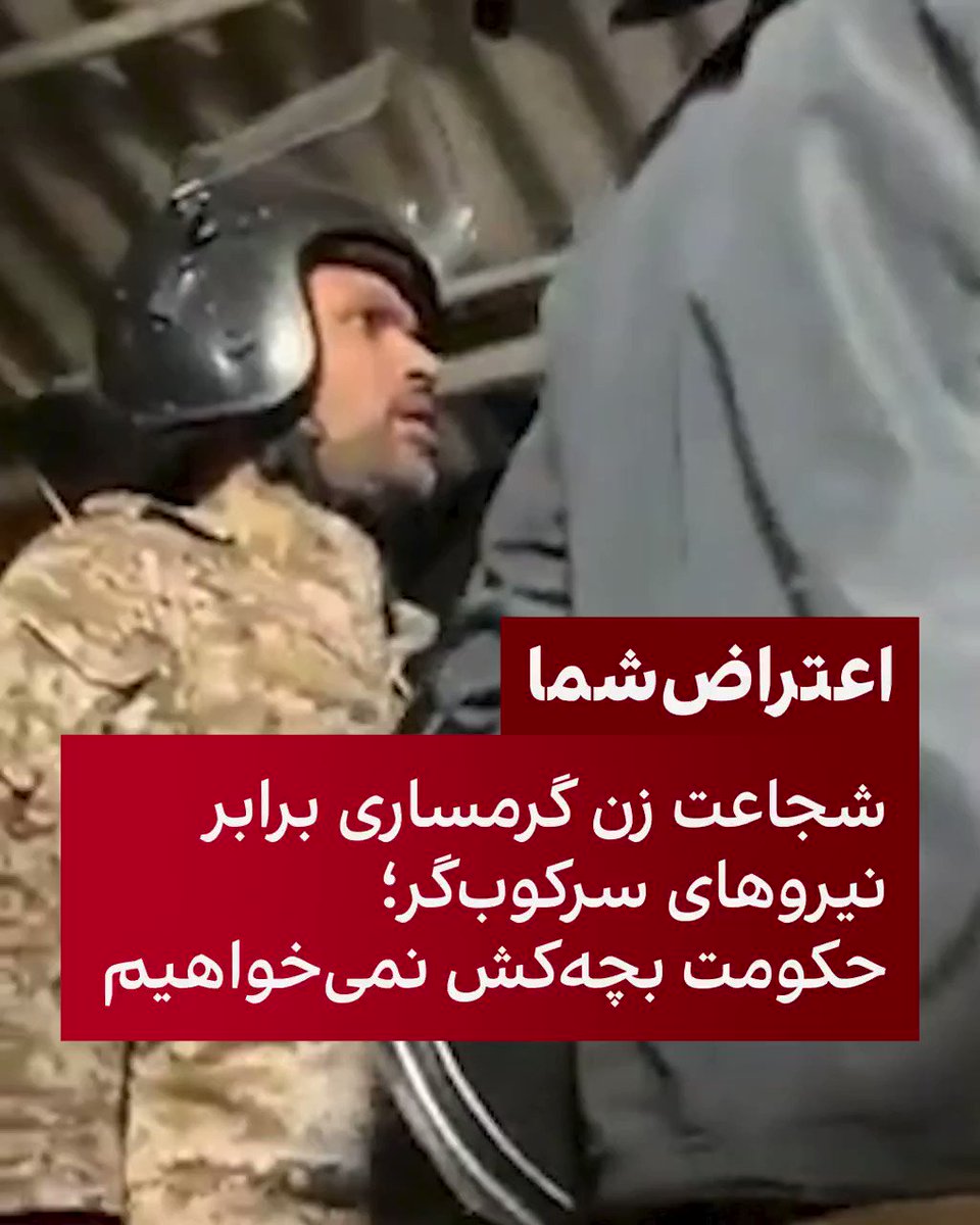 ايران اينترنشنال On Twitter ویدیوهای رسیده به ایران اینترنشنال نشان