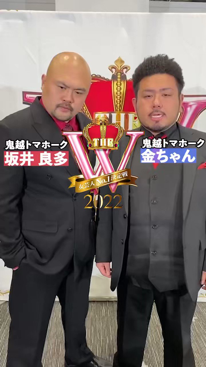 THE W 女芸人No.1決定戦 on Twitter: "【🎉大会サポーター決定🎉】 📣 #THE_W 2022大会サポーターから 意気込みコメントが届きました ️ ️ 3組目は ...