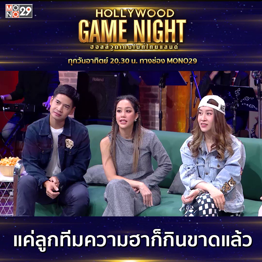 Mono29TV on Twitter: "แค่ลูกทีมความฮาก็กินขาดแล้ว . สามารถรับชมย้อนหลังแบบเต็ม ๆ ได้ที่ https ...