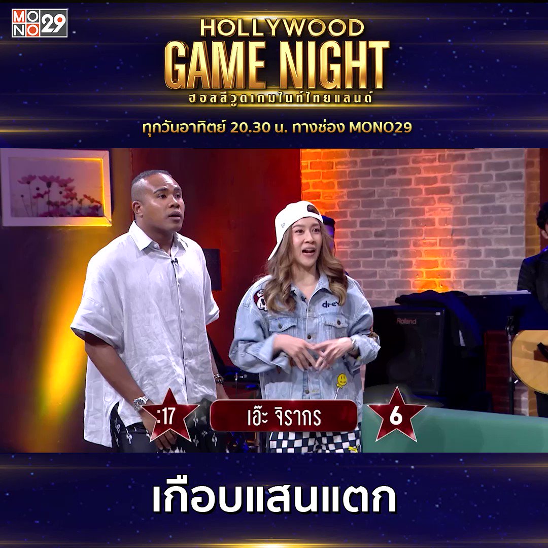 Mono29TV on Twitter: "เกือบแสนแตก . สามารถรับชมย้อนหลังแบบเต็ม ๆ ได้ที่ https://mono29.com ...