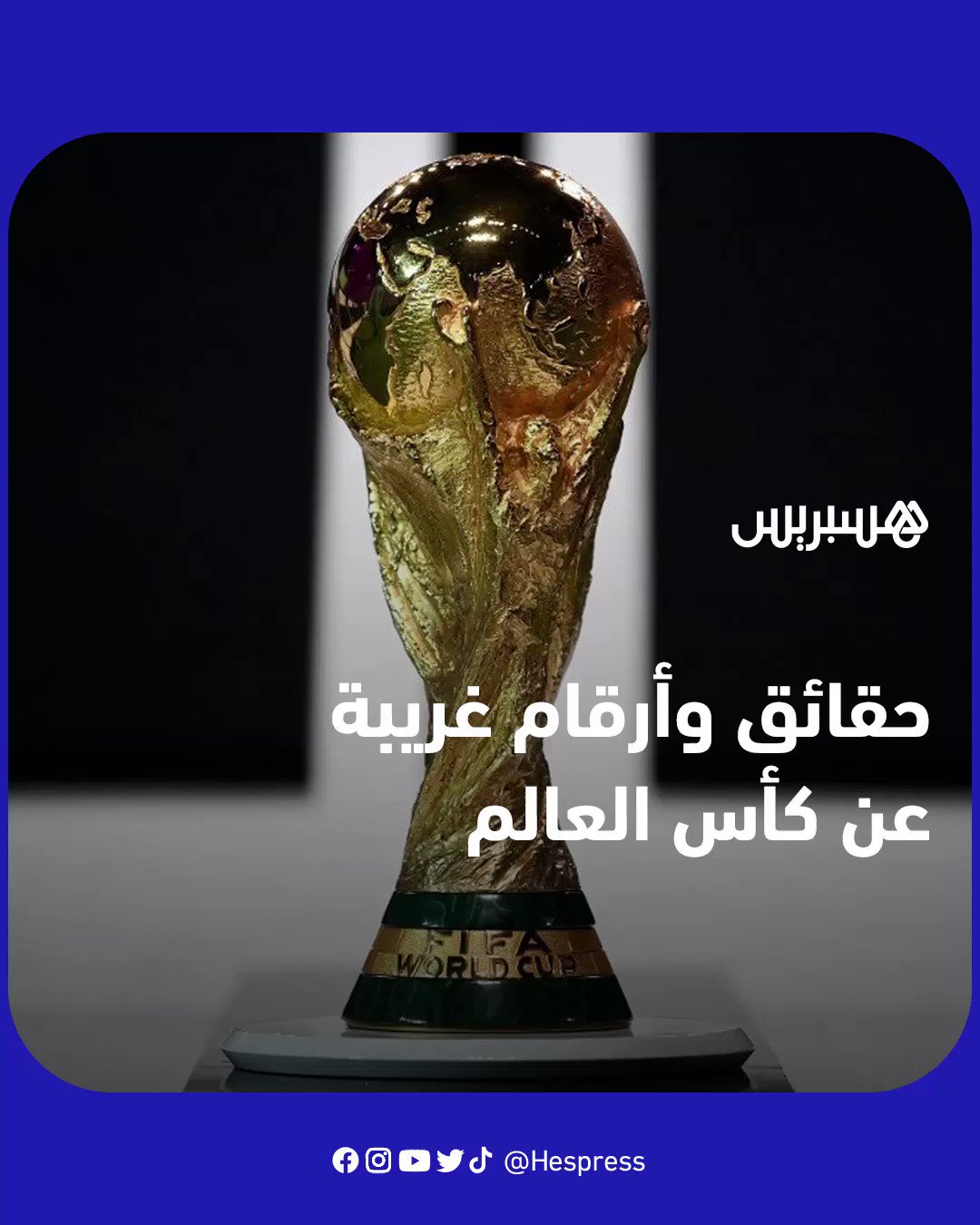 هسبريس حقائق وأرقام غريبة وصادمة عن كأس العالم لكرة القدم رياضة كرة