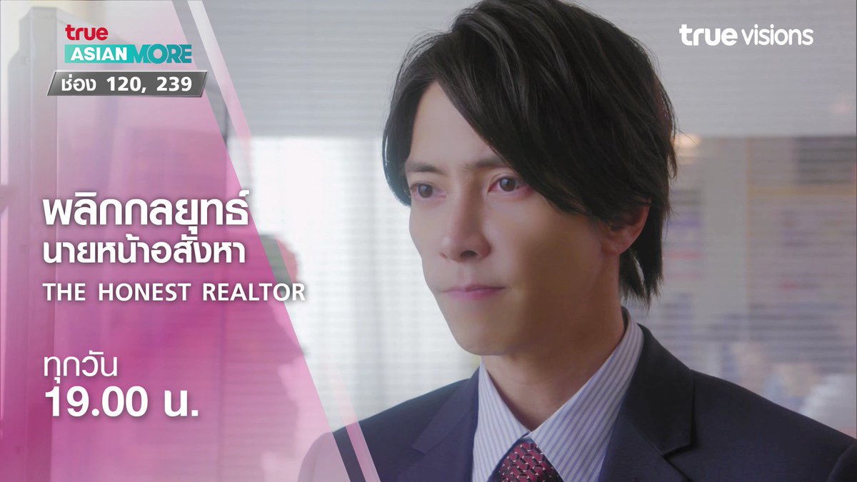 TrueVisions on Twitter: "ตามคำเรียกร้อง จัดให้ทุกวันไปเลย! เมื่อตัวแทนขายอสังหาริมทรัพย์มือหนึ่ง ...
