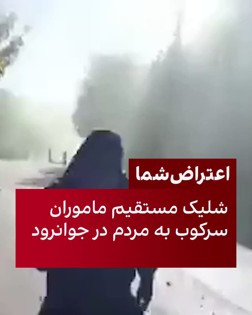 ايران اينترنشنال On Twitter ویدیو‌های رسیده به ایران اینترنشنال شلیک