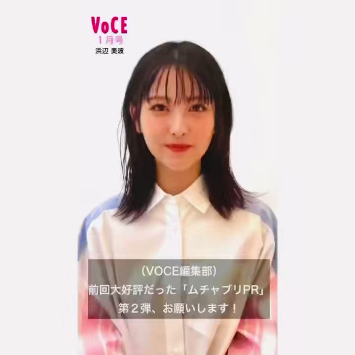 M & M on Twitter: "#浜辺美波 #VOCE1月号 遂に… 『ムチャブリ ︎BOX ︎』 たるもの出来てるやん(๑˃̵ᴗ˂̵)💕w https://t.co ...