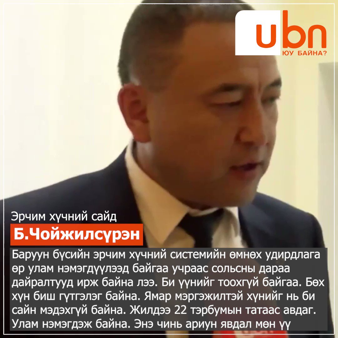 Ubn Mn ЮУ БАЙНА On Twitter ЭРЧИМ ХҮЧНИЙ САЙД Бөх хүн биш ээ гүтгэлэг байна Ямар мэргэжилтэй