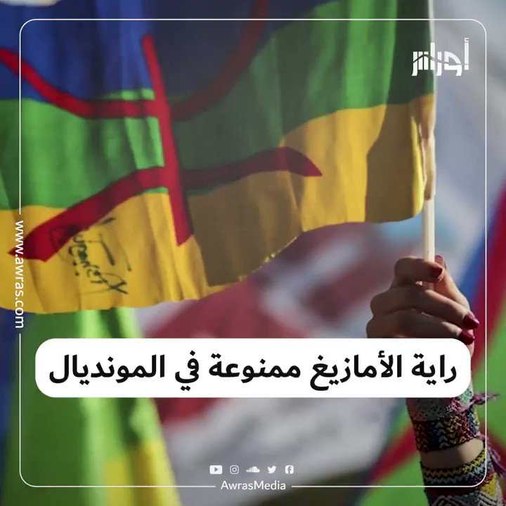 أوراس Awras On Twitter منع راية الأمازيغ في مونديال قطر وتصنيفها علما للمثليين ما القصة؟