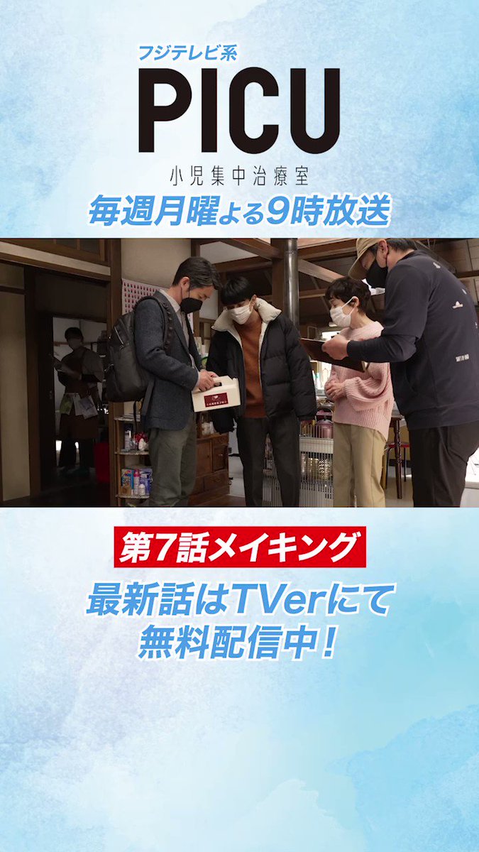 【公式】『PICU 小児集中治療室』フジ月9ドラマ毎週月曜よる9時放送 on Twitter: "#PICU 小児集中治療室 🎥第7話メイキング🎥 植野先生が志子田家を訪れるシーン🏠 たくさん ...
