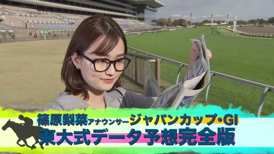 TBS S☆1 on Twitter: "／#N##篠原梨菜 アナの東大式データ🐴#N#\#N##N#今回は #ジャパンカップ #N#篠原アナは #シャフリヤール に命運を託す！#N##N ...