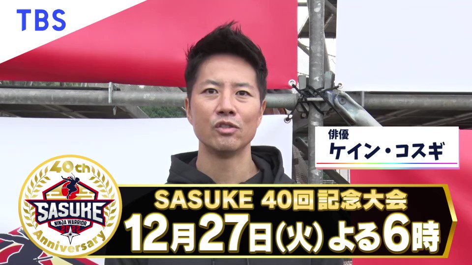 SASUKE TBS公式 on Twitter: "／ #SASUKE2022 40回記念大会🔥 12月27日(火)夜6時放送 \ 放送まであと1か月👏 放送日刷り込み動画👀🎥 今回は21年 ...