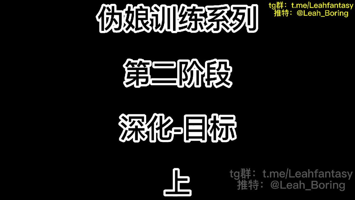 高级群内容简介 Jro888zqli 高级群内容 伪娘训练系列 第二阶段 深化目标 鸡巴崇拜 预览版 高级群内容与主群不同 主要针对想要雌堕的小伙伴 包含 伪娘训练