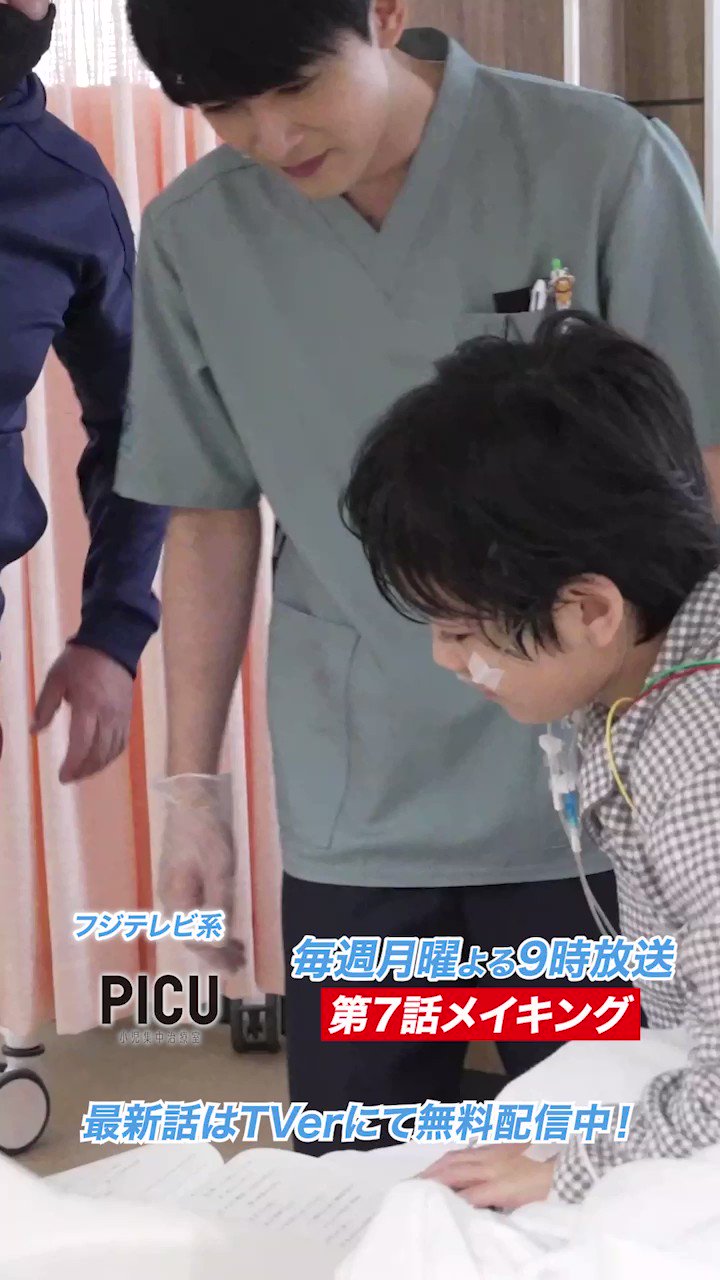 【公式】『PICU 小児集中治療室』フジ月9ドラマ毎週月曜よる9時放送 on Twitter: "#PICU 小児集中治療室 🎥第7話メイキング🎥 段取り中の2人 ️ 「はい、終わりましたー ...