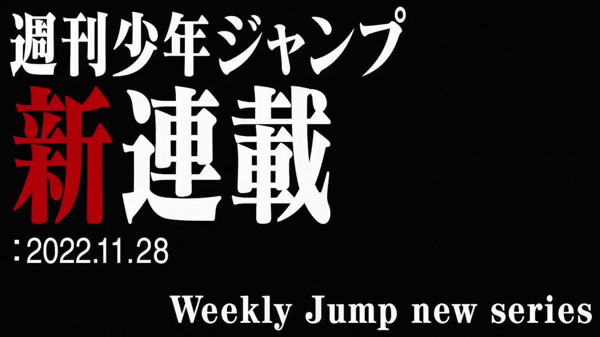 スシとじっくり！ジャンプ感想まとめ2022年52号（#wj52）～サプライズゴリラ理論～【新連載：林聖二「イチゴーキ！操縦中」】 - posfie