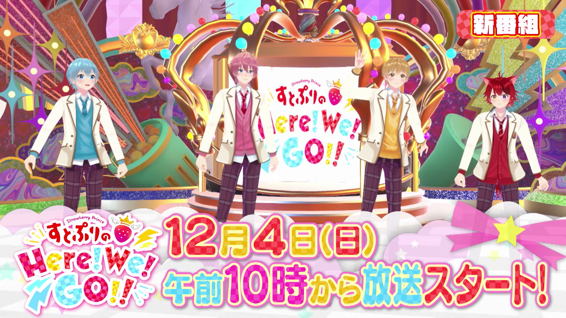 すとぷりのhere We Go 【公式】 On Twitter 🍓すとぷり初の地上波冠番組 🍓 『すとぷりのhere We Go