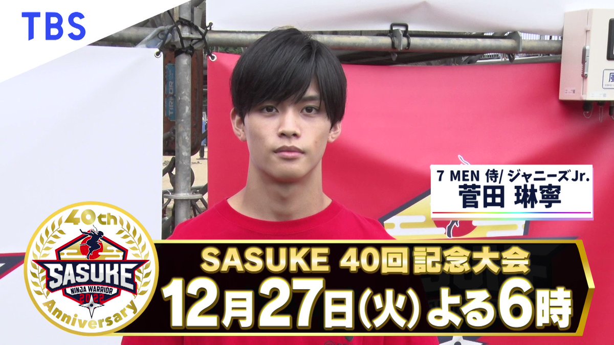 SASUKE TBS公式 on Twitter: "／ #SASUKE2022 40回記念大会🔥 12月27日(火)夜6時放送 \ 放送日刷り込み動画👀🎥 今回は初出場から2大会連続2nd進出 ...