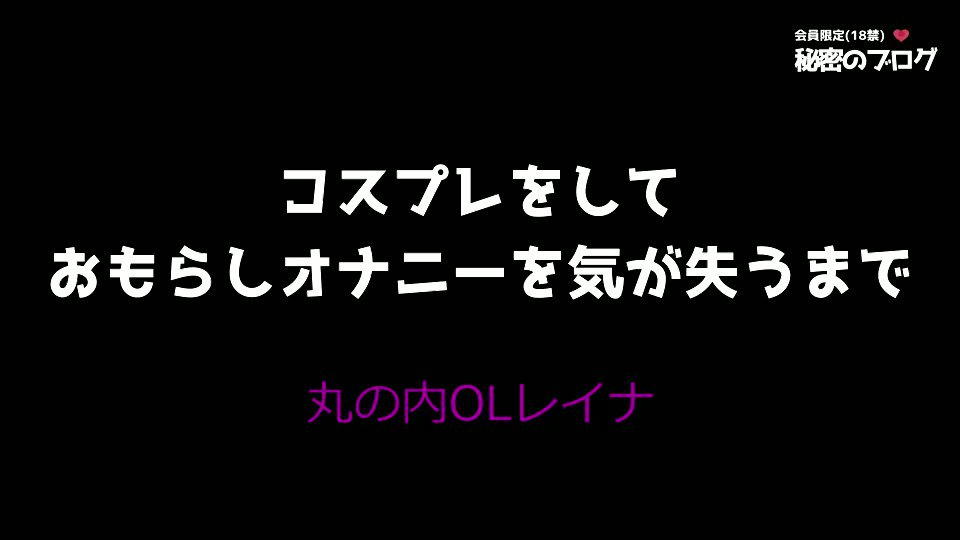 丸の内olレイナ🍒チェリラ On Twitter Rt Reinamagazine コスプレもたくさんしてるよ? みんなのお気に入り