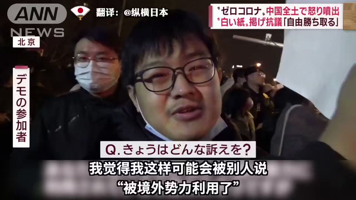 一位在夜里1点钟的北京街头挥舞白纸的中国年轻男性,在接受日本朝日电视台记者采访时说到: 我可能会被说成被境外势力利用了,但我还是会接受你的采访。 这三年来我们经历了很多事情,下一个贵州新疆