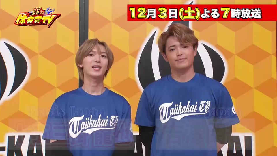 Tbs炎の体育会tv🌈 On Twitter Rt Taiikukaitv 今週土曜よる7時〜放送 ️ ️ Travisjapan 七五三掛龍也 さん 吉澤閑也 さんから コメント