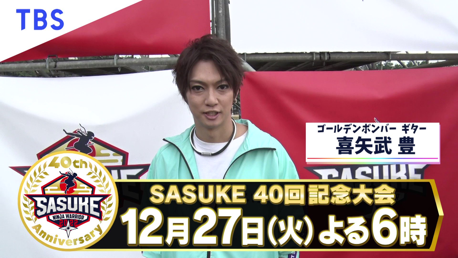 SASUKE TBS公式 on Twitter: "／ #SASUKE2022 40回記念大会🔥 12月27日(火)夜6時放送 \ 今日から12月👀🌟 SASUKEの放送も近づいてきてます😆 ...
