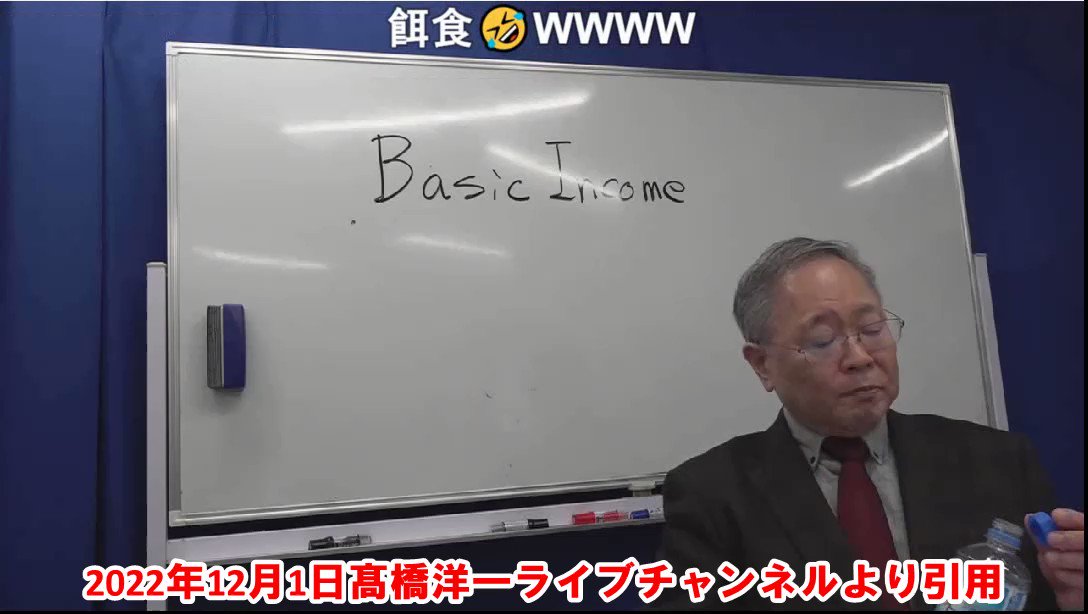 高橋洋一(嘉悦大) On Twitter ベイシックインカムへの暴論(笑)