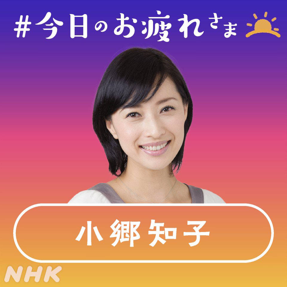 どーも、NHK on Twitter: "#小郷知子 アナからメッセージが届きました！"