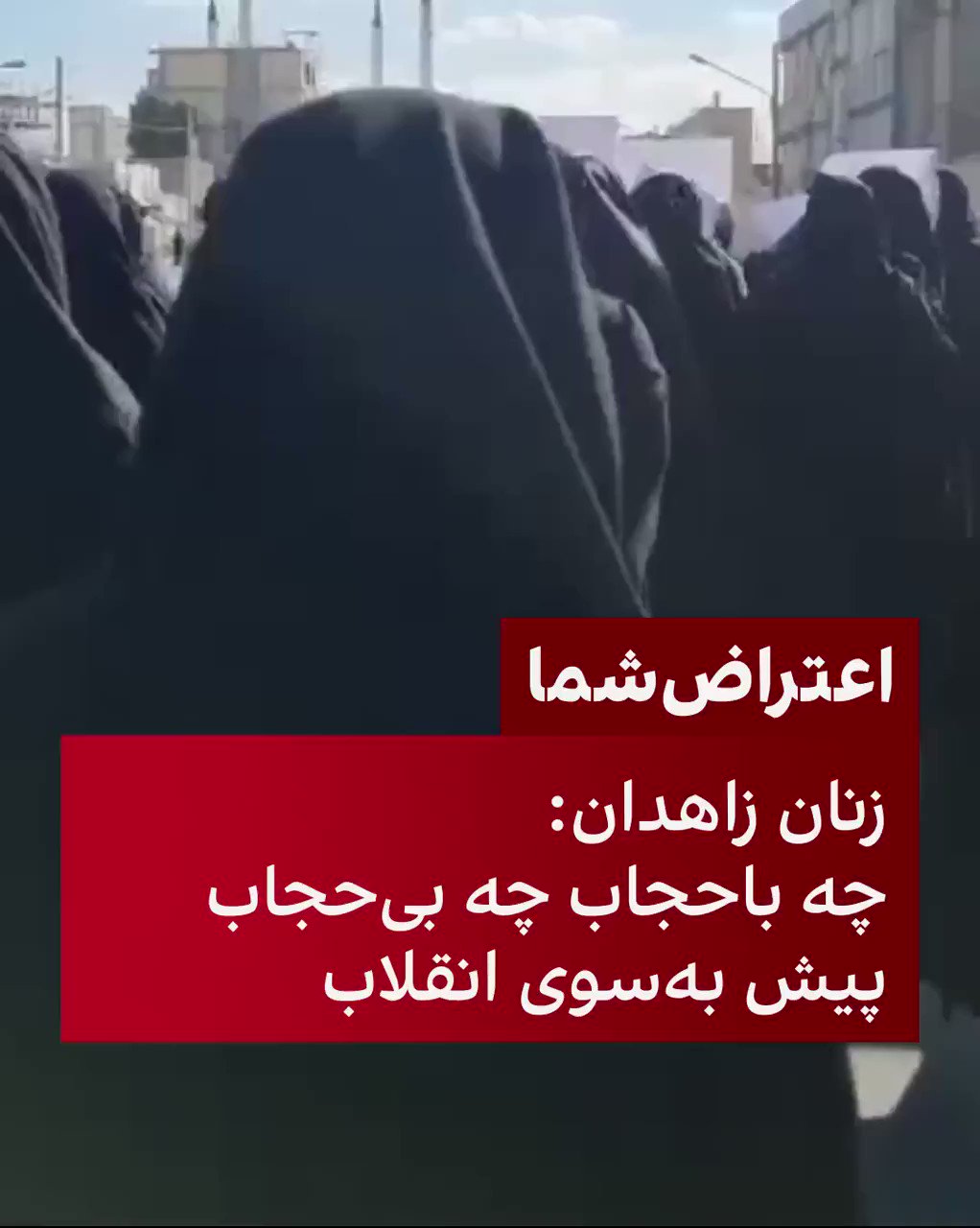 ايران اينترنشنال On Twitter ویدیوی رسیده به ایران اینترنشنال نشان می