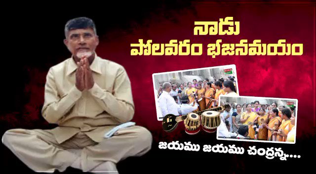 YSR Congress Party on Twitter: "చంద్రబాబు ప్రచార యావ!! #YSRPolavaram #Polavaram https://t.co ...