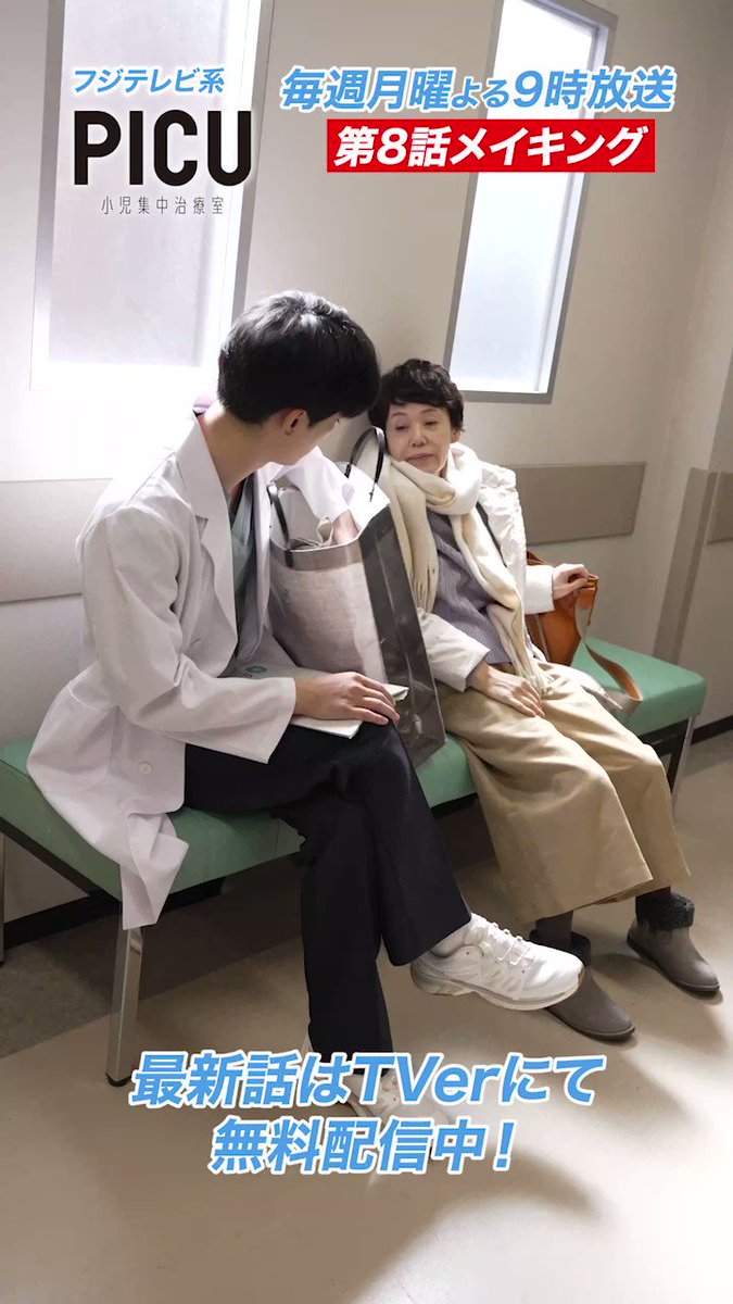 【公式】『PICU 小児集中治療室』フジ月9ドラマ毎週月曜よる9時放送 on Twitter: "#PICU 小児集中治療室 🎥第8話メイキング🎥 #しこちゃん と南が 検査待ちをしている ...