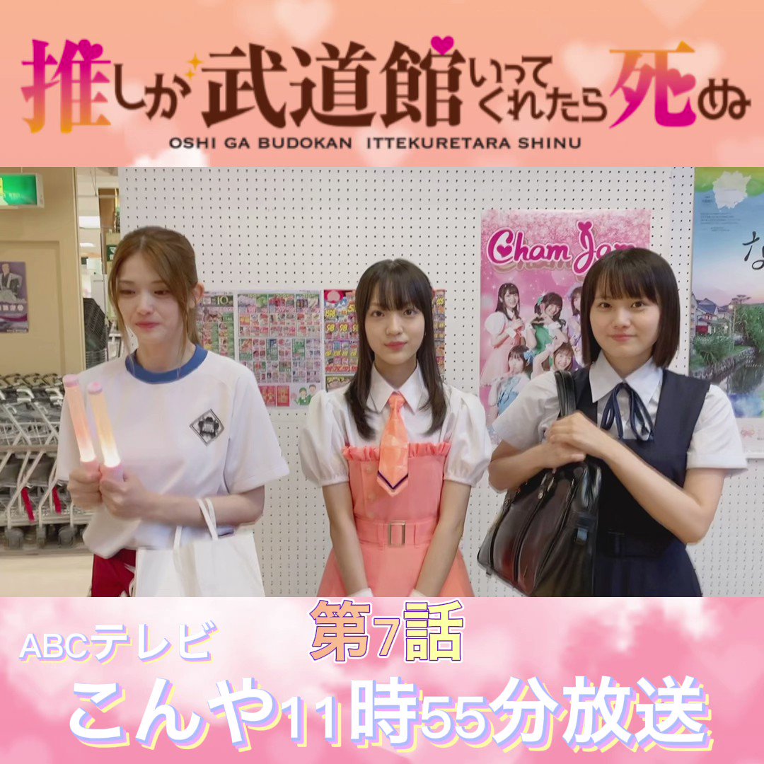 松村沙友理STAFF on Twitter: "こんばんは🍎🍎 今夜23:55～ABCテレビにて『#推しが武道館いってくれたら死ぬ』第7話放送です🍑🫶🏻💕 誕生日を迎える舞菜ですが…🎤💝 2人 ...