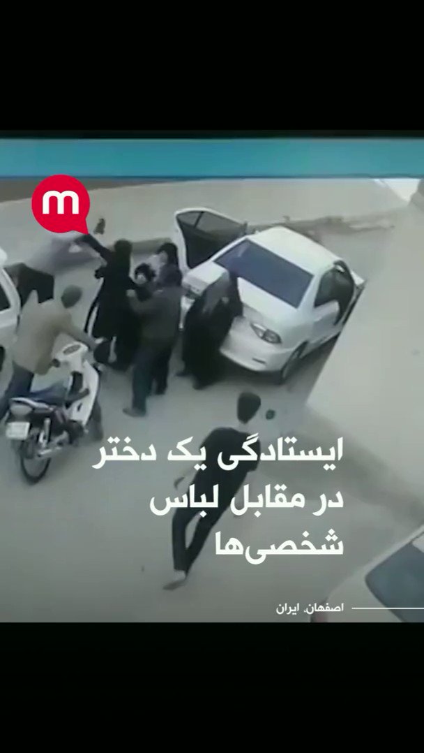اتاق خبر منوتو On Twitter ایستادگی یک دختر در مقابل لباس شخصی‌ها