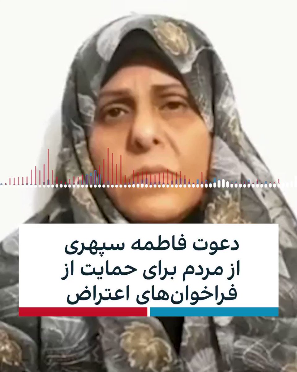 ايران اينترنشنال On Twitter فاطمه سپهری چهره سرشناس مخالف جمهوری