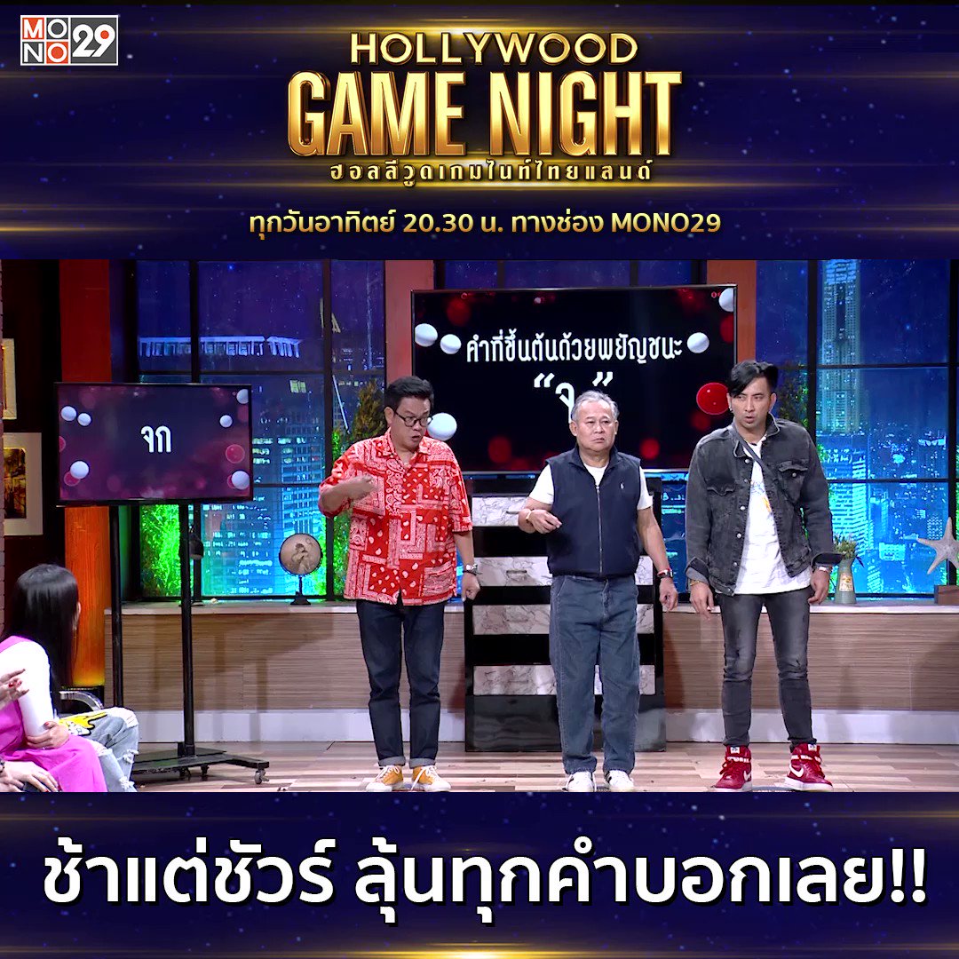 Mono29TV on Twitter: "ช้าแต่ชัวร์ ลุ้นทุกคำบอกเลย!! . สามารถรับชมย้อนหลังแบบเต็ม ๆ ได้ที่ https ...