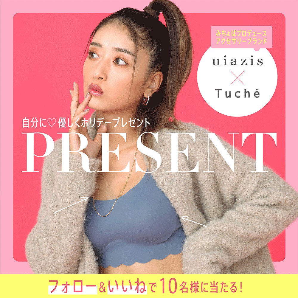 GUNZE / グンゼ【公式】 on Twitter: "Instagramキャンペーンのお知らせ💓 \Tuche × uiazis byみちょぱ プレゼントキャンペーン第二弾／ ～12月14 ...