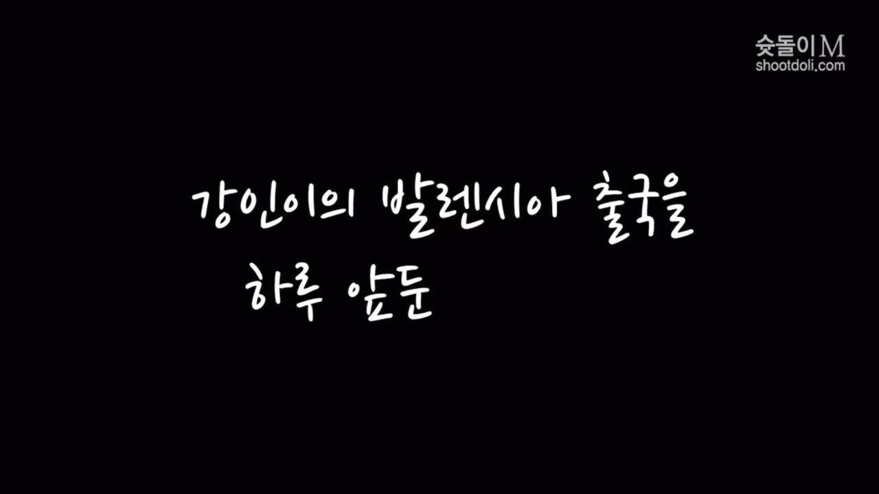 ʕ·ᴥ·ʔ On Twitter 근데 저 케이크 영상 저것만 보면 웃길 수 있는데 스페인 가기 전에 강인이 슛돌이 친구들이랑 마지막으루 만나서 축하파티한 자리라 나만