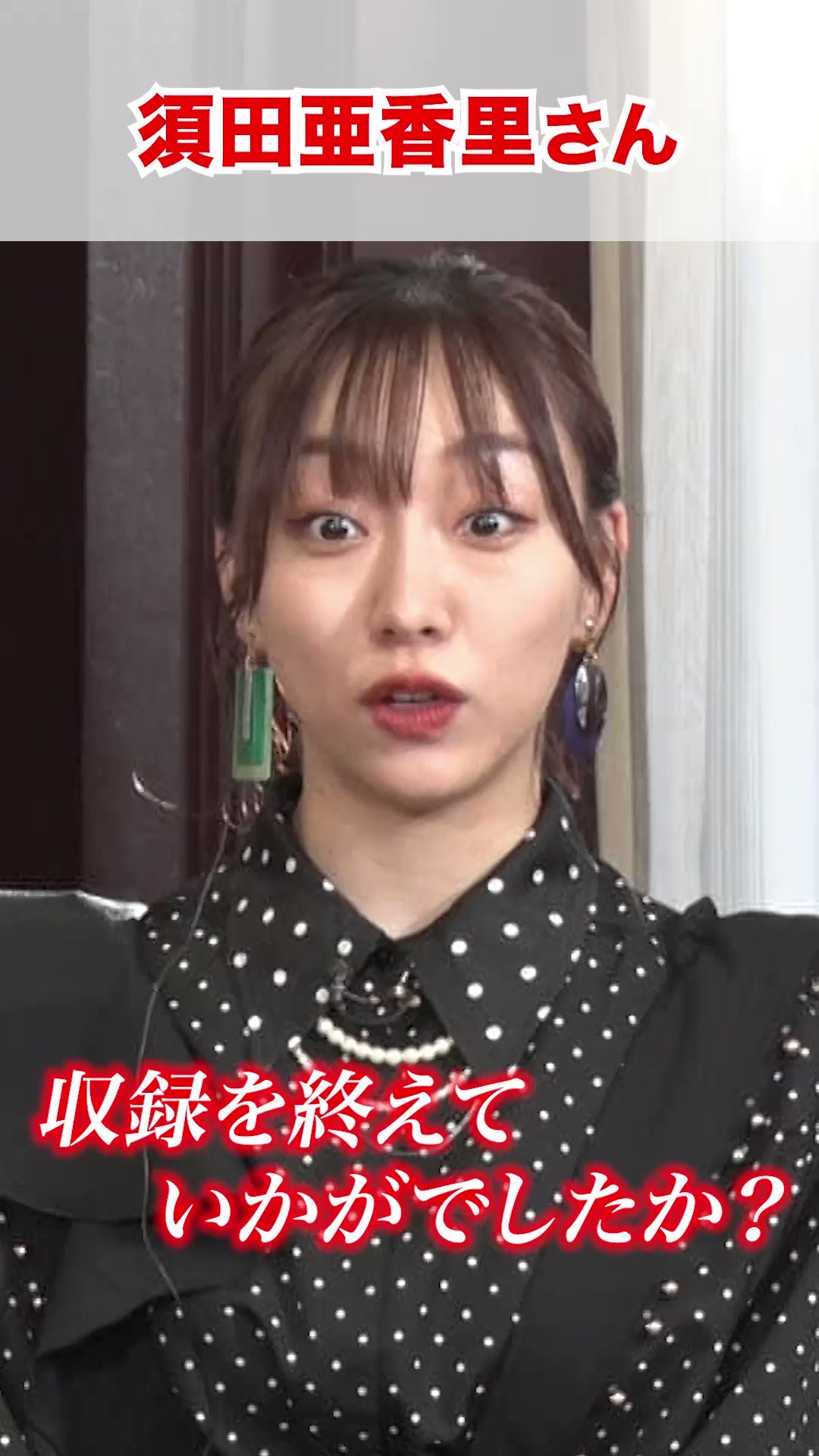 家、ついて行ってイイですか？【テレビ東京公式】 On Twitter ／ ゲストで登場！🎉 須田亜香里 さんに 番組の感想を伺いました👀