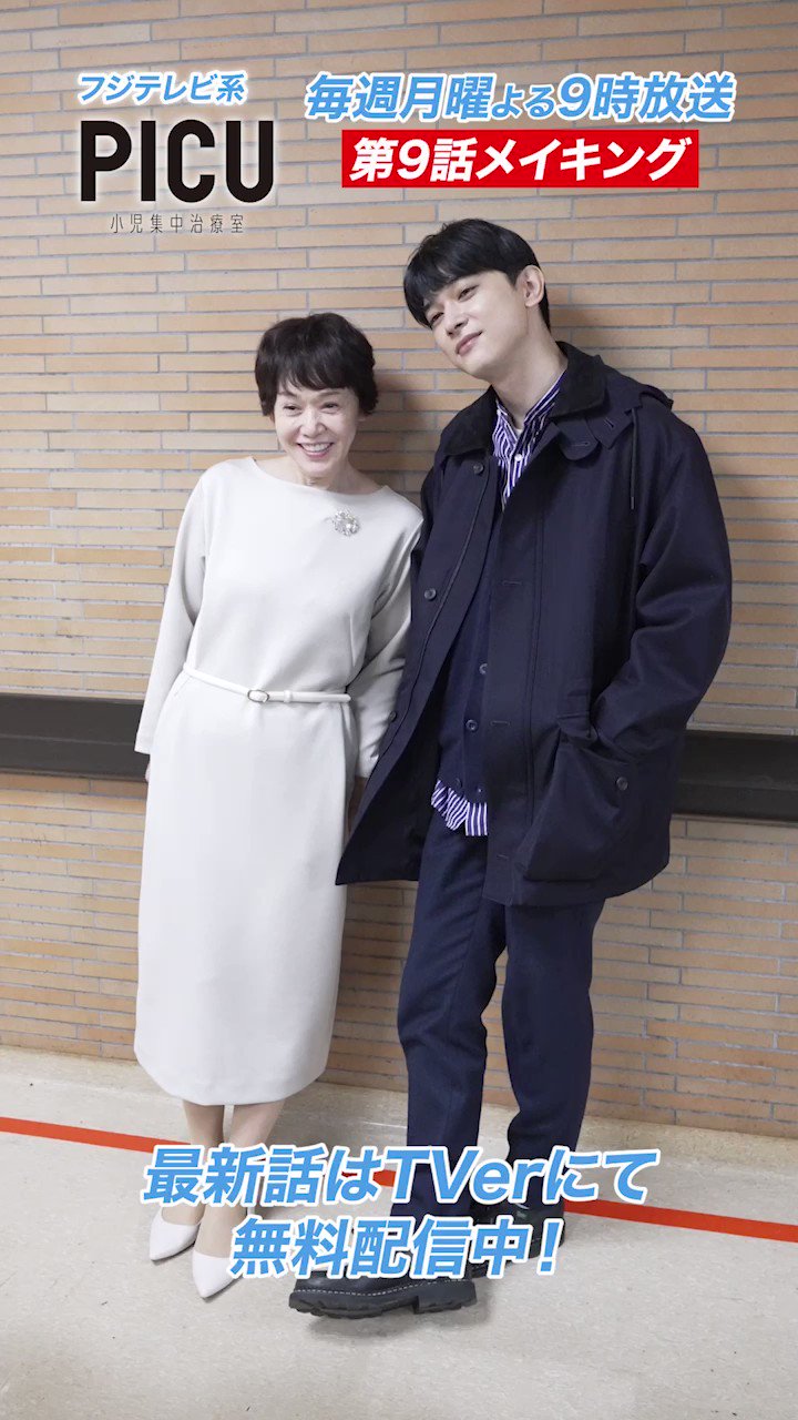 【公式】『PICU 小児集中治療室』フジ月9ドラマ毎週月曜よる9時放送 on Twitter: "#PICU 小児集中治療室 🎥第9話メイキング🎥 2ショット撮影中の志子田親子📸 昨日 #大竹 ...