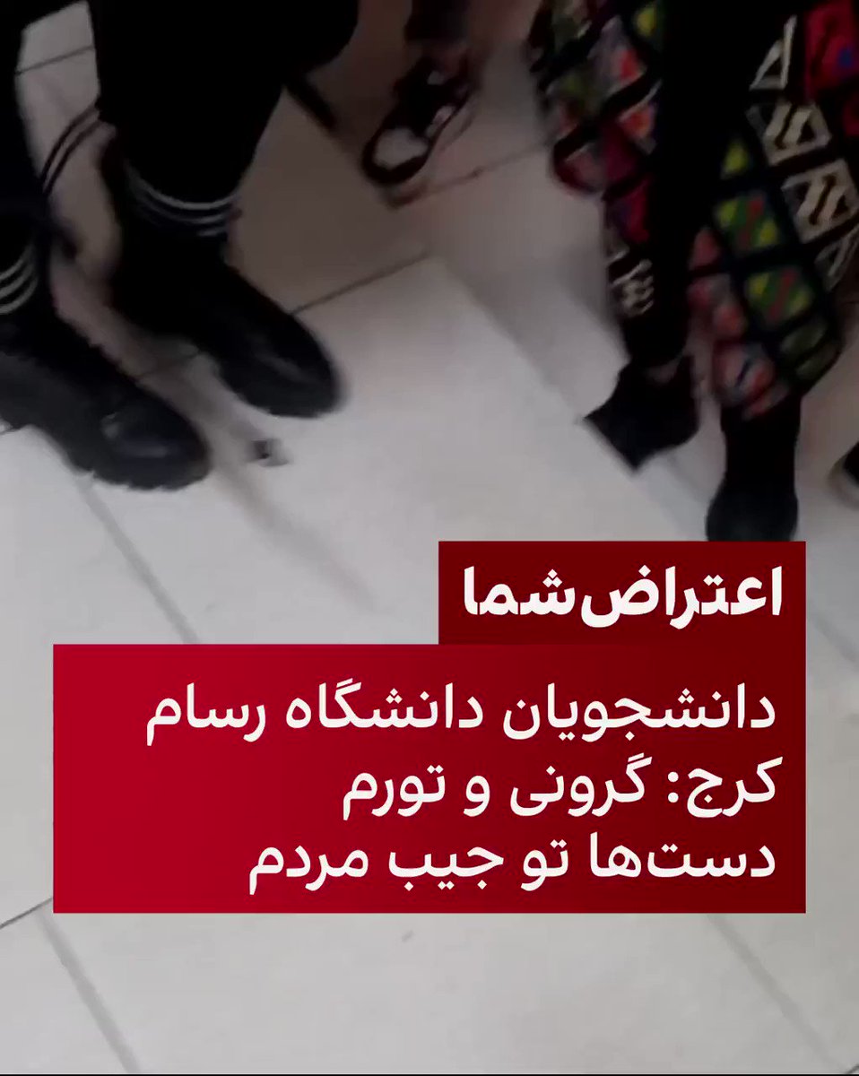 ايران اينترنشنال On Twitter دانشجویان دانشگاه رسام کرج روز پنجشنبه ۱۷