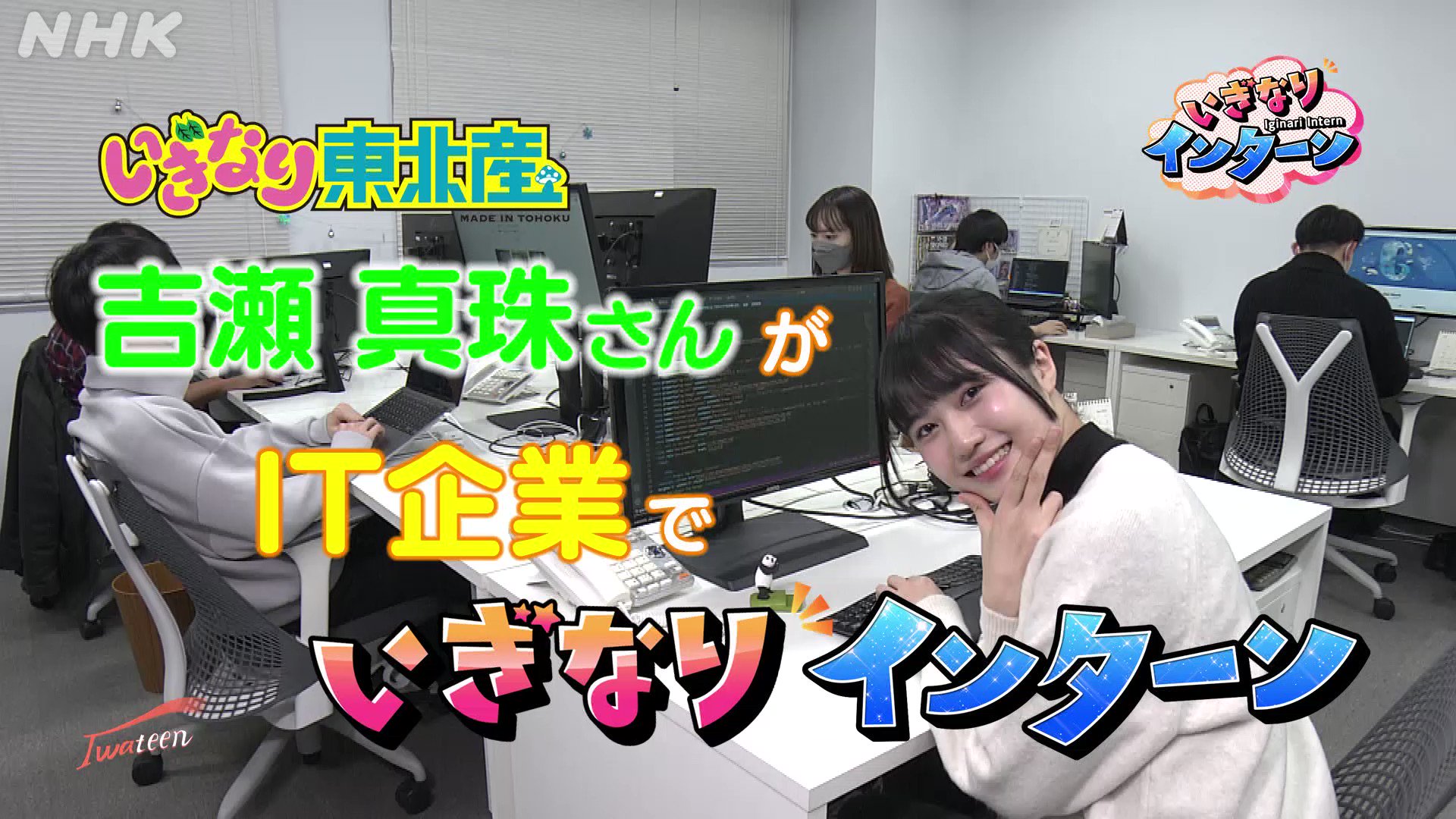 NHK盛岡放送局 on Twitter: "今週の #Iwateen は 「#いぎなりインターン」第2弾🔥 今回のインターン生は Iwateen初登場の #吉瀬真珠 さん 向かった先は県内の ...