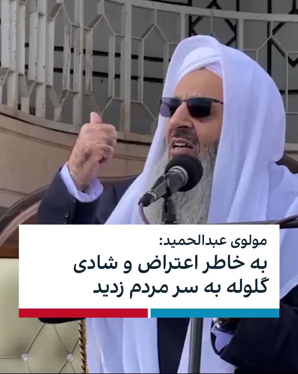 ايران اينترنشنال On Twitter مولوی عبدالحمید، امامجمعه اهل سنت زاهدان