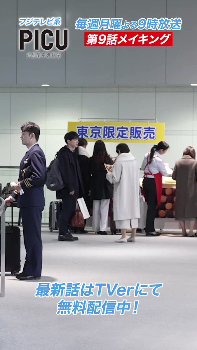【公式】『PICU 小児集中治療室』フジ月9ドラマ毎週月曜よる9時放送 on Twitter: "#PICU 小児集中治療室 🎥第9話メイキング🎥 空港に降り立った志子田親子 ️ あの南ちゃん ...