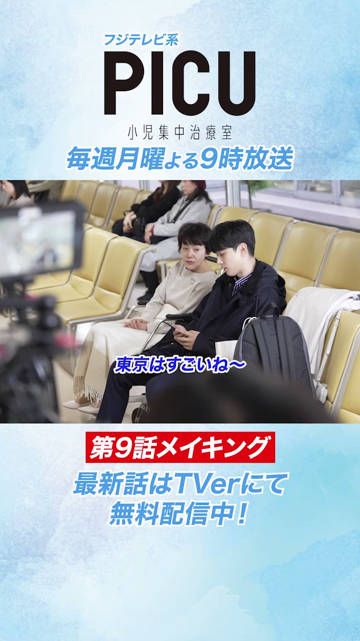 【公式】『PICU 小児集中治療室』フジ月9ドラマ毎週月曜よる9時放送 on Twitter: "#PICU 小児集中治療室 🎥第9話メイキング🎥 病院でのシーン🏥 あるハプニングが…🫢‼️ ...