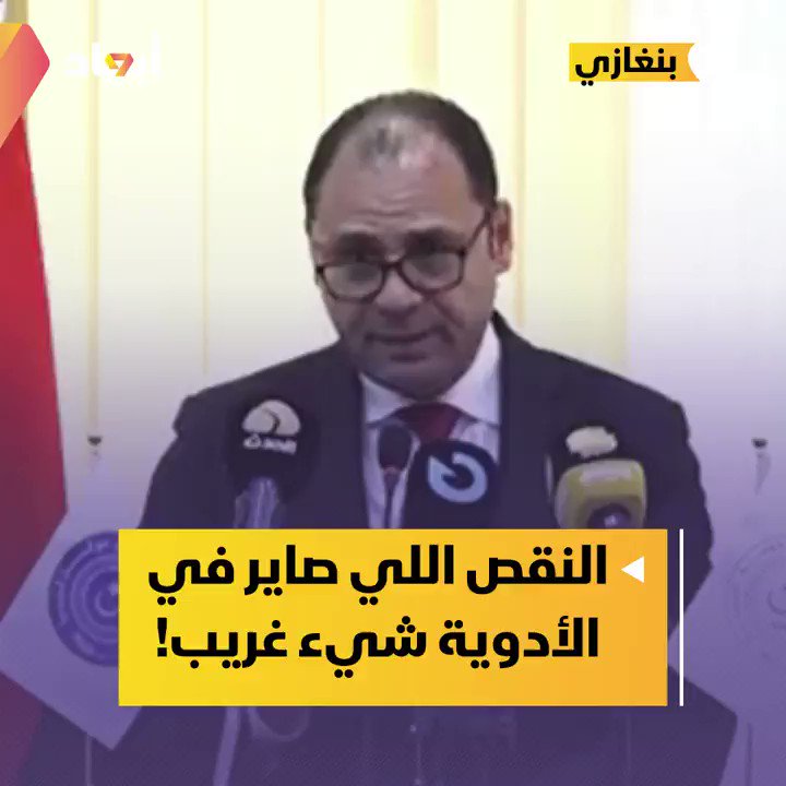 أبعاد شاهد وزير الصحة ب الحكومة الليبية عثمان عبدالجليل يتحدث عن نقص